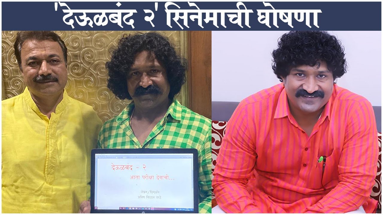 Pravin Tarde ANNOUNCED 'Deool Band 2' | प्रवीण तरडेंनी केली 'देऊळबंद २ ...
