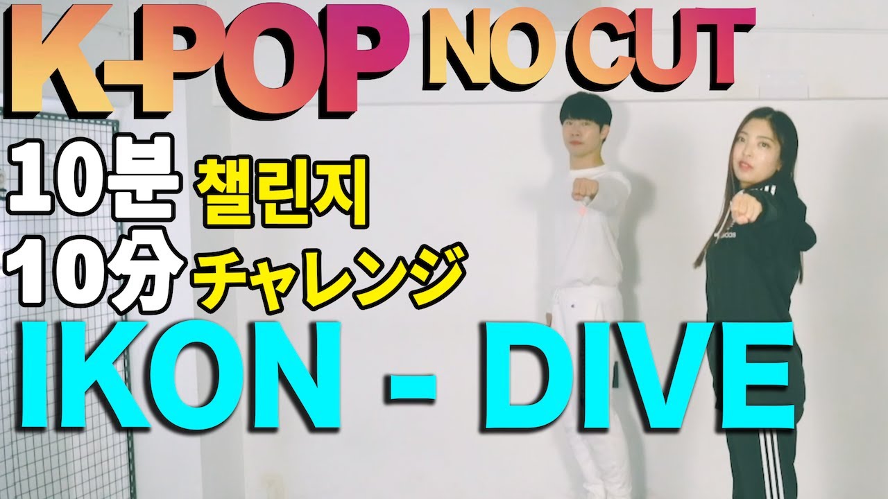 [춤추는한일부부 | 踊る日韓夫婦 ]IKON - DIVE 10분챌린지무편집영상 | IKON - DIVE 10分チャレンジ1TAKE ...