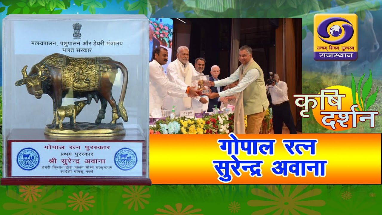 KRISHI DARSHAN -GOPAL RATNA PURSKAR SE SAMMANIT KISAN SURENDRA AWANA SE ...