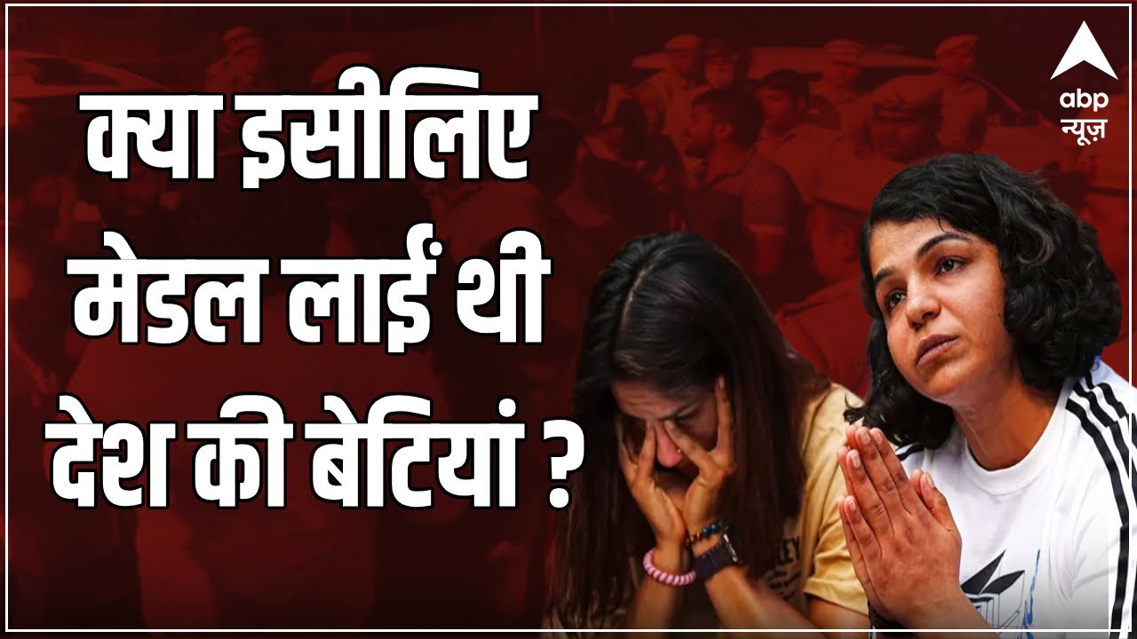 क्या इसीलिए मेडल लाईं थी देश की बेटियां ? | Wrestlers Protest | Delhi ...