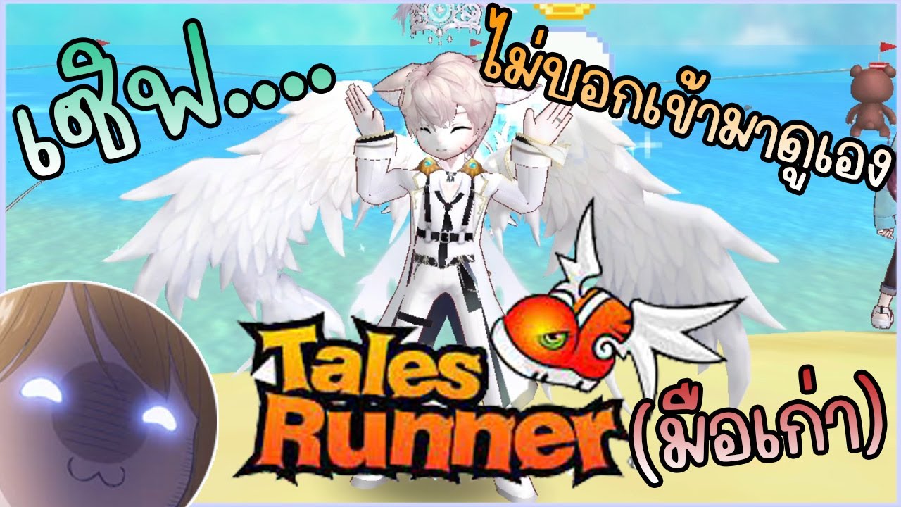Talesrunner เซิฟไรน้าา มาลองเล่นดูสิ 😏 - YouTube