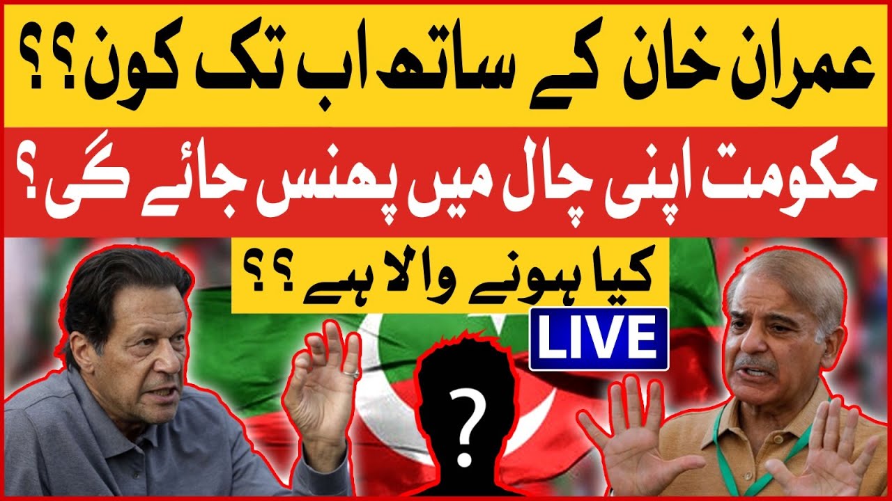 Imran Khan Kay Sath Ab Tak Kon Hai? | Shehbaz Govt Trapped? | PTI ... Imran Khan Kay Sath Ab Tak Kon Hai? | Shehbaz Govt Trapped? | PTI ...