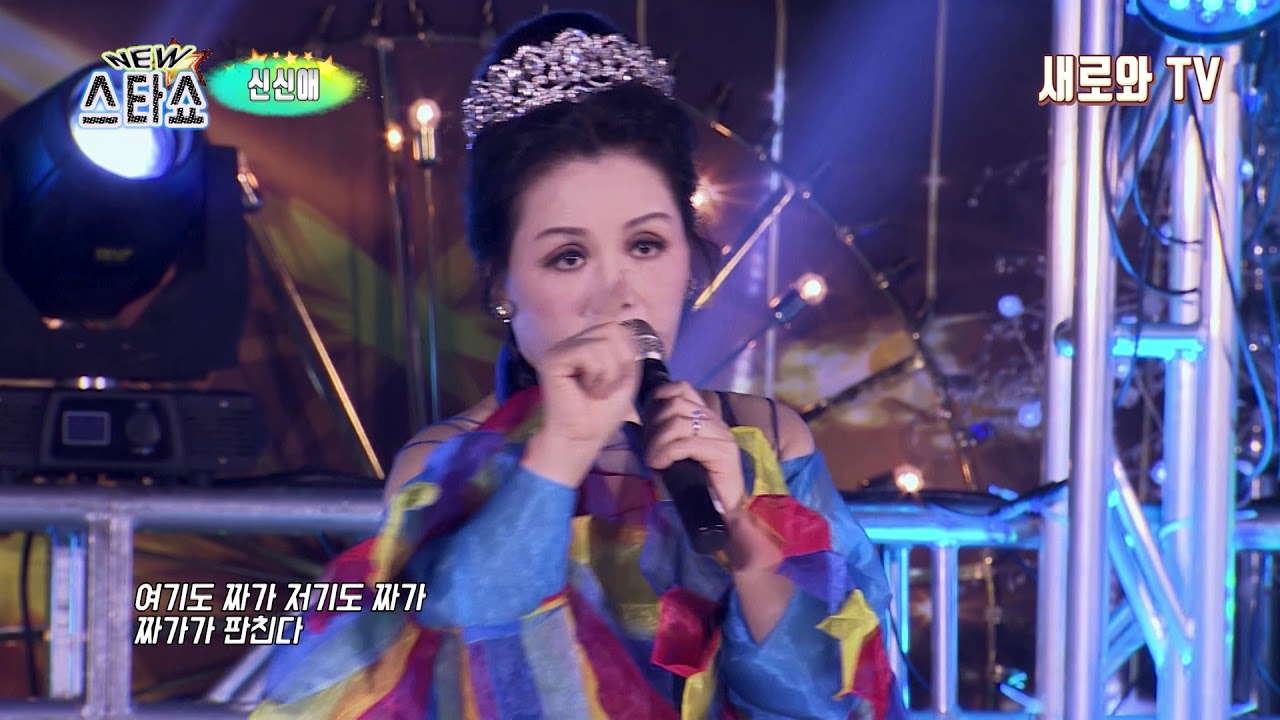 가수 신신애 - 세상은 요지경(뉴스타쇼)새로와스튜디오 - YouTube