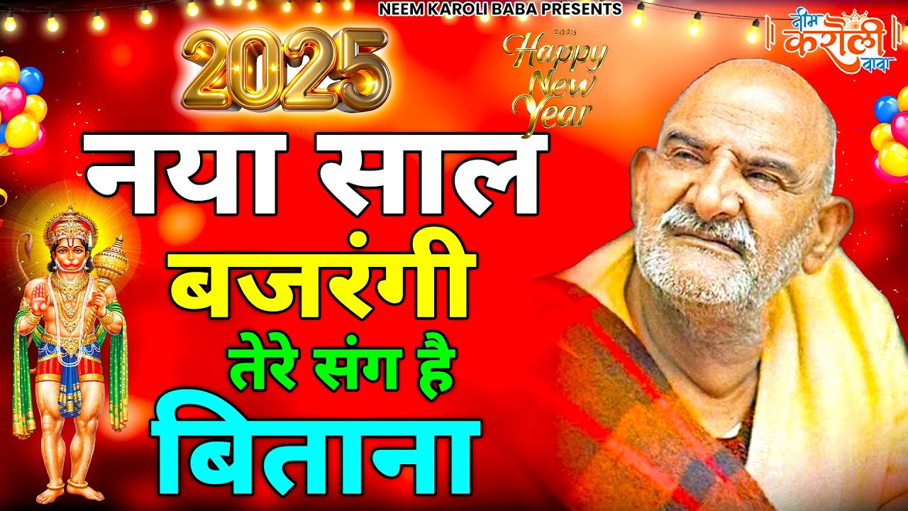 नया साल बाबा तेरे दर पे मनाएंगे | Naya Saal Bajrangi Tere Sang Hai ...