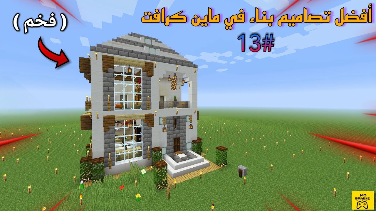 ماين كرافت/ بناء منزل عصري وفخم 👌 مميز ( فيلا أسطورية 🔥) 13# ,MINECRAFT - YouTube