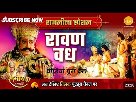 रामायण कथा रावण वध || Ramayan katha || Ravan Vadh episode 1 || Ramayan ...