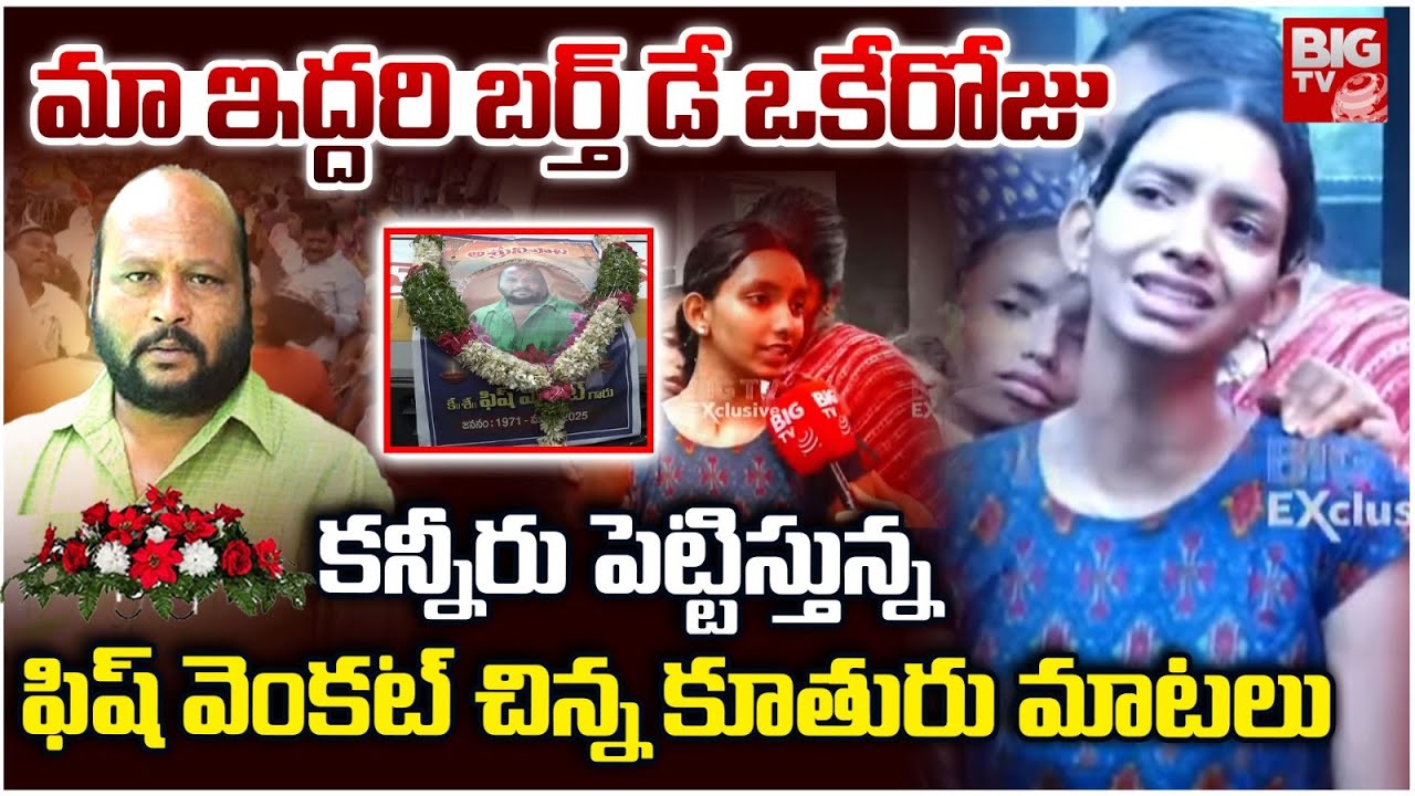 మా ఇద్దరి బర్త్ డే ఒకేరోజు! | Fish Venkat Daughter Emotional | Fish ...