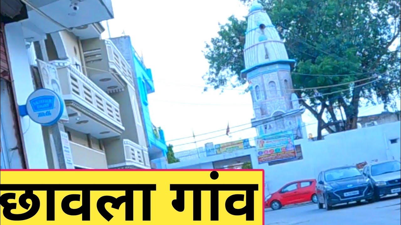 Chhawla | Chhawla village | Chhawla village Delhi | Chhawla Delhi | Chhawla Gaon | छावला गांव ...
