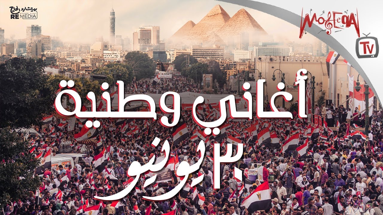 Agmal Al Aghany Al Watanya - أجمل الأغاني الوطنية 30 يونيو - YouTube