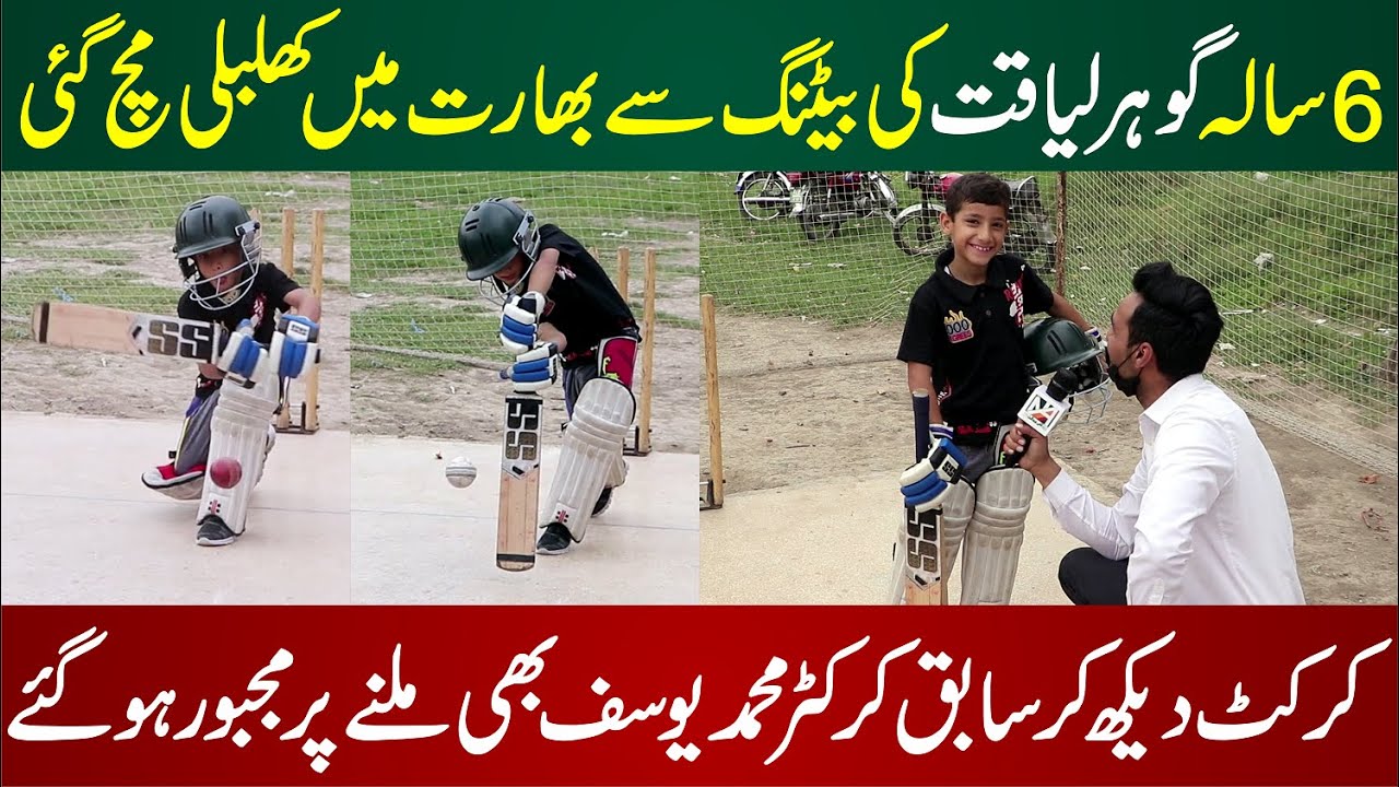 6 Year Old Gohar Liaqat Amazing Cricket Style | Muhammad Yousaf Share ...
