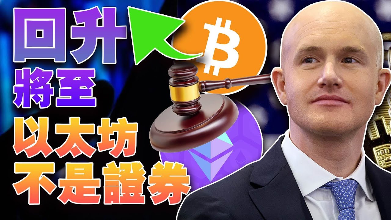 回升将至？以太坊不是证券；Coinbase CEO教你加密投资；“押注”FDUSD币安会再起飞吗？币安日本“招兵买马”20230831 ...