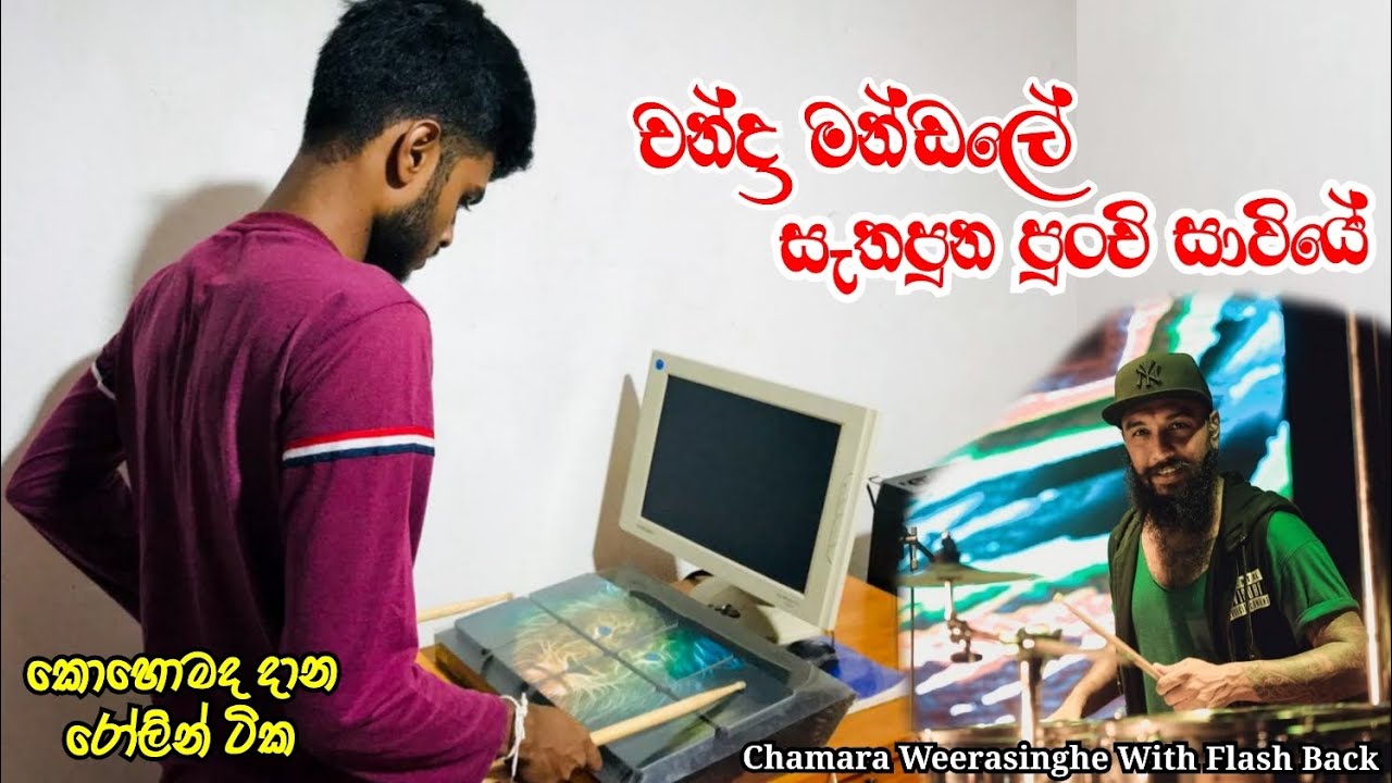 Chandra Mandale(චන්ද්‍ර මන්ඩලේ) / Chamara Weerasinghe With Flash Back ...