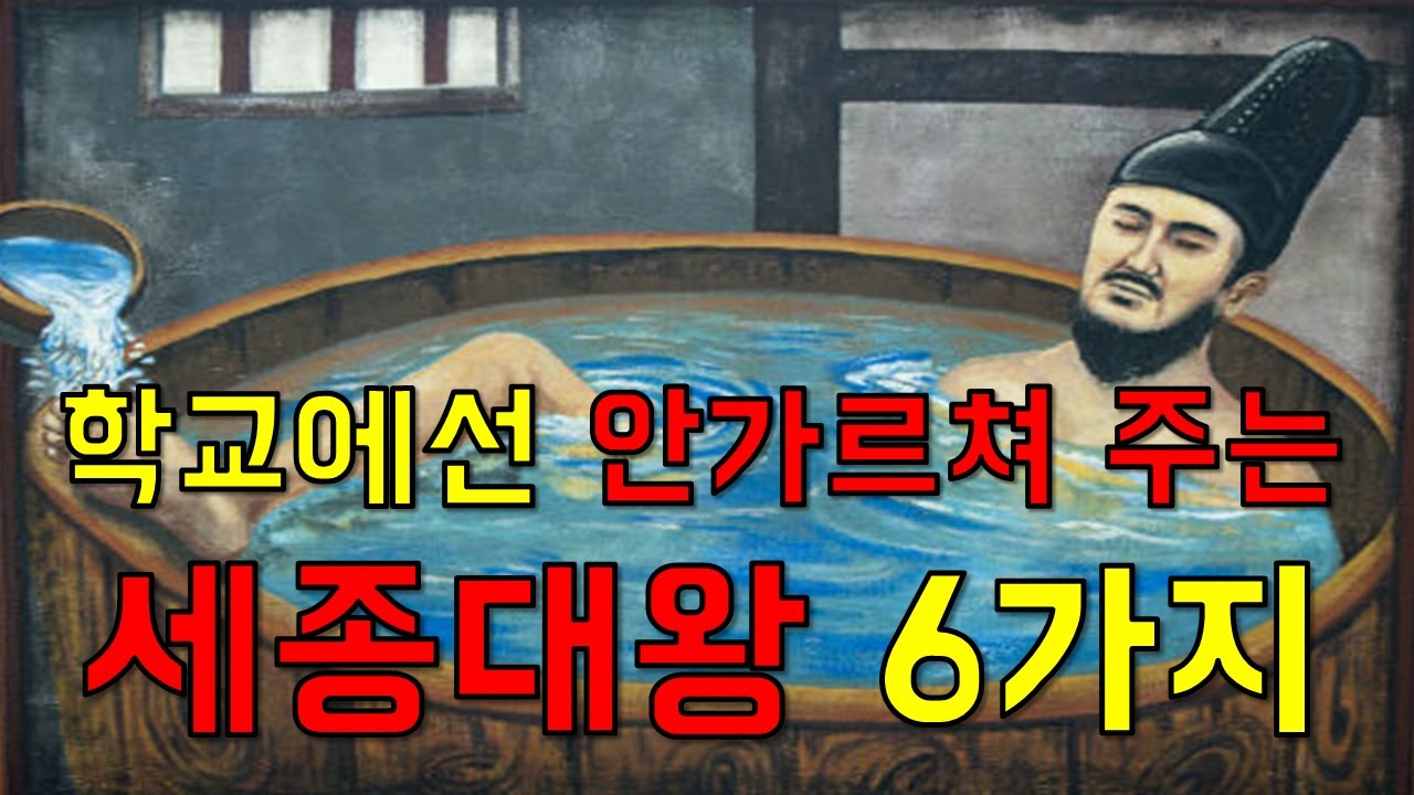 학교에서는 못 배우는 세종대왕의 악행 Youtube
