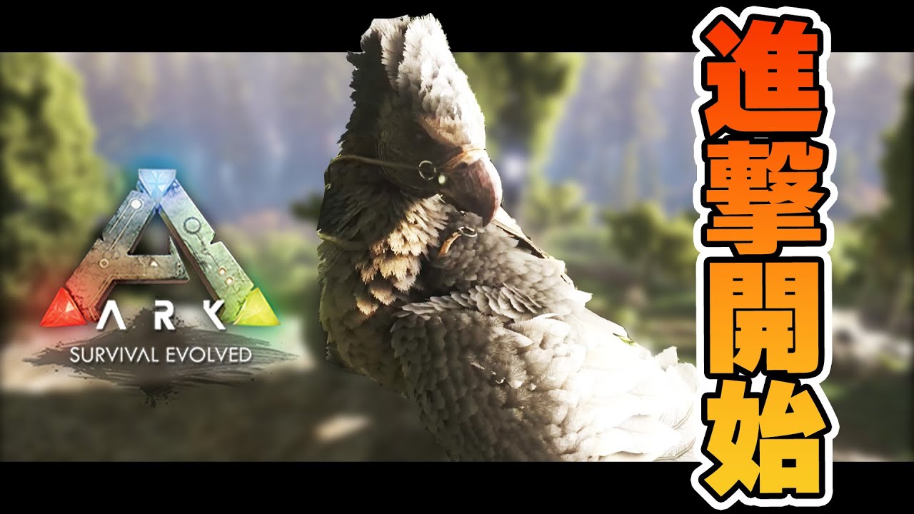 【ARK】初心者が今さらARKをやっていく #22【ARK: Survival Evolved】 - YouTube