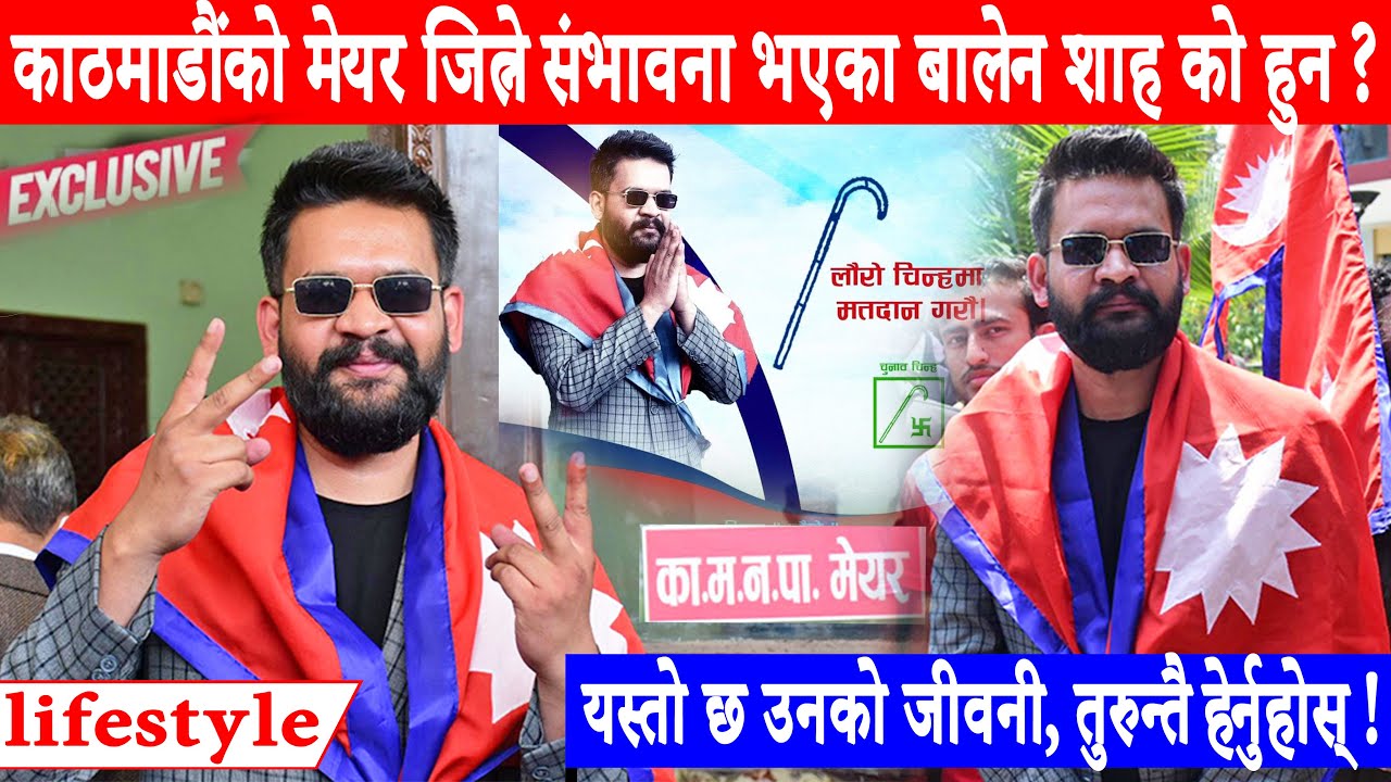 यस्तो छ काठमाडौंको मेयर जित्ने संभावना भएका बालेन शाहको जीवनी Balan ...