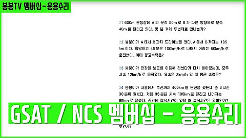 멤버십 영상 - Gsat 응용수리 / NCS 수리능력 (응용수리) - YouTube