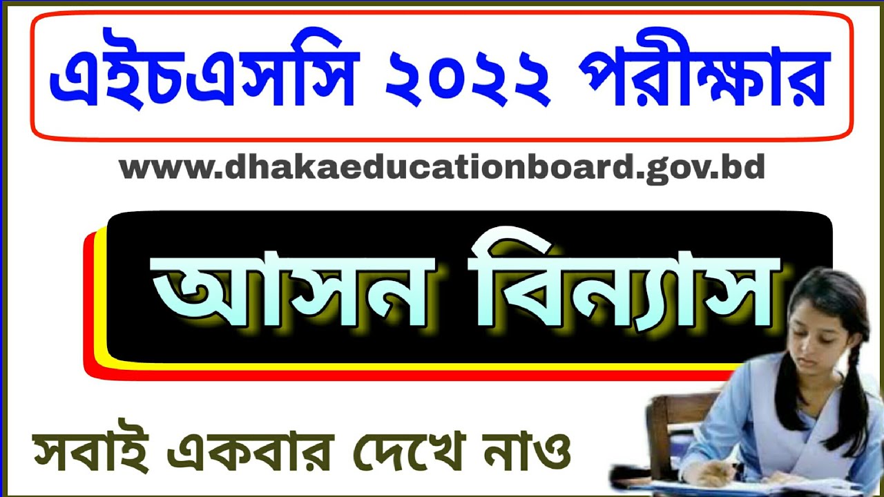 HSC 2022 পরীক্ষার আসন বিন্যাস ও কেন্দ্র তালিকা | HSC 2022 Sit Plan ...