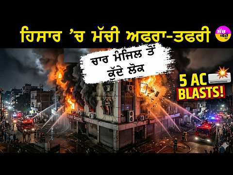 Hotel Desire Hisar fire | ਹੋਟਲ ਚ ਲੱਗੀ ਭਿਆਨਕ ਅੱਗ | ਲੋਕਾਂ ਨੇ ਚਾਰ ਮੰਜਿਲ ਤੋਂ ਕੁੱਦ ਕੇ ਬਚਾਈ ਜਾਨ