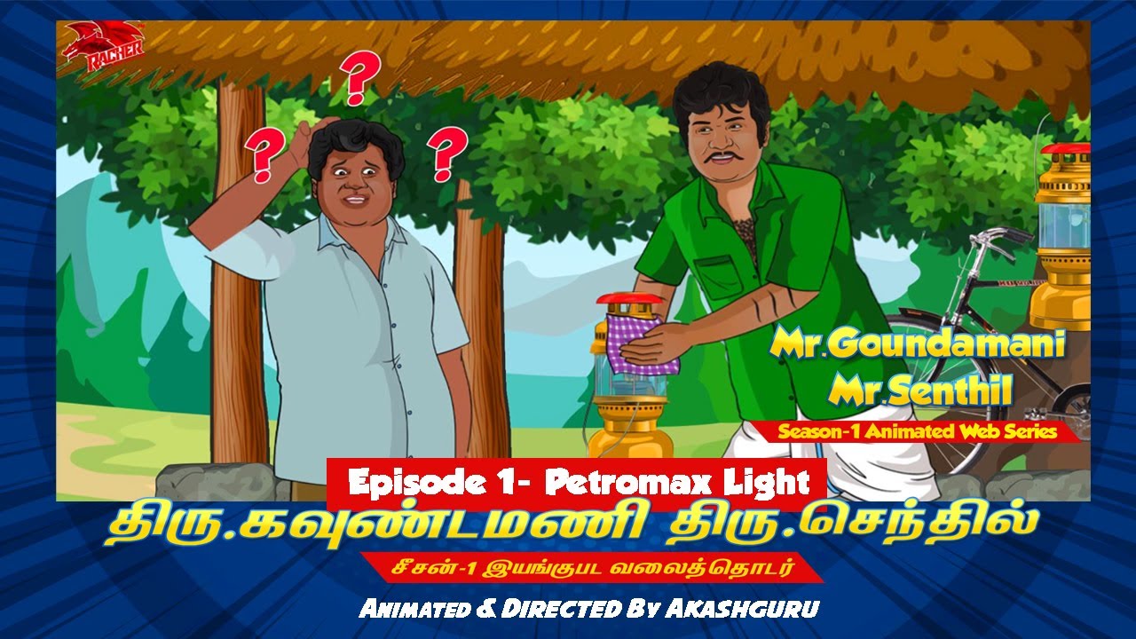 Goundamani & Senthil - Animated Webseries | Episode -1 The Petromax ...