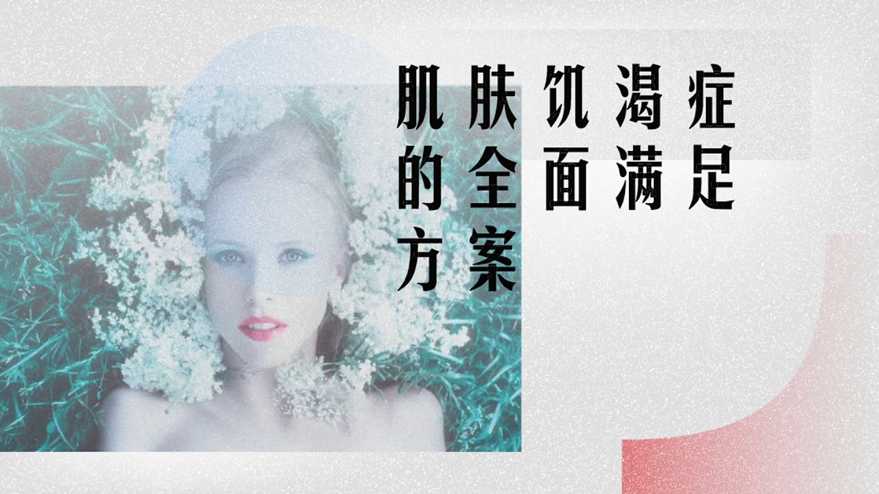 肌肤饥渴症的全面满足方案 Youtube