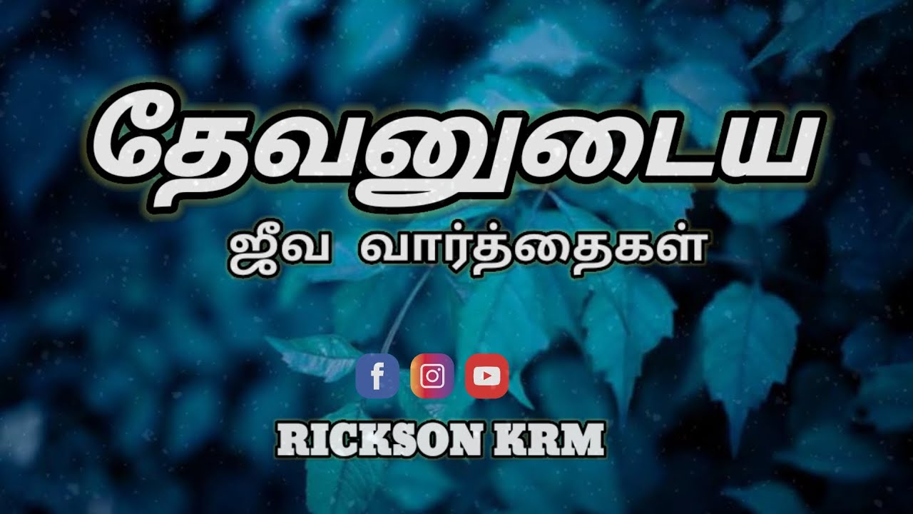| தேவனுடைய ஜீவ வார்த்தைகள் | Rickson Krm | - YouTube