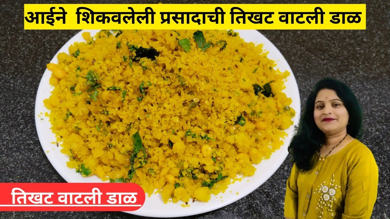 पारंपरिक पद्धतीने बनवा प्रसादाची तिखट वाटली डाळ| Ganpati festival ...