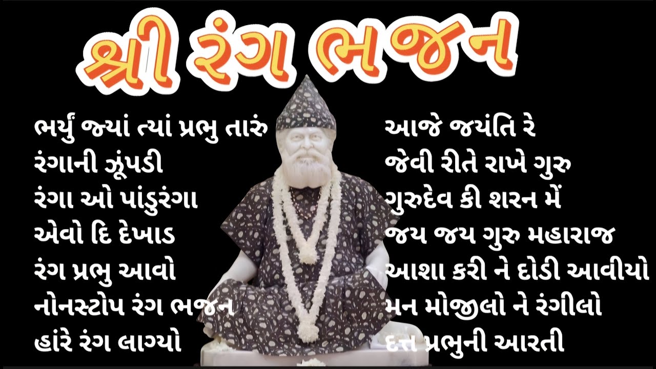 Shree Rang Avdhut Bhajan |Avdhuti Anand | Rang Avdhut | Datt Bavni ...