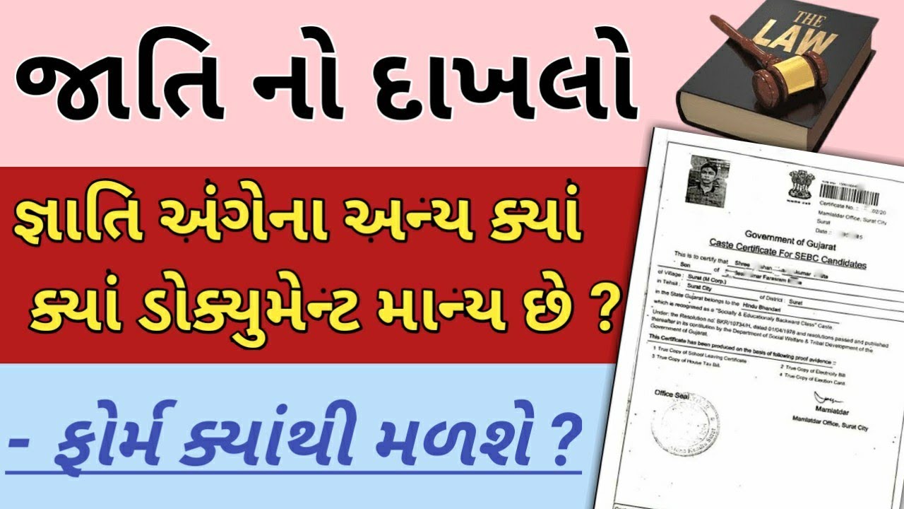 Jati no dakhlo form documents Gujarat | cast certificate Gujarat ...