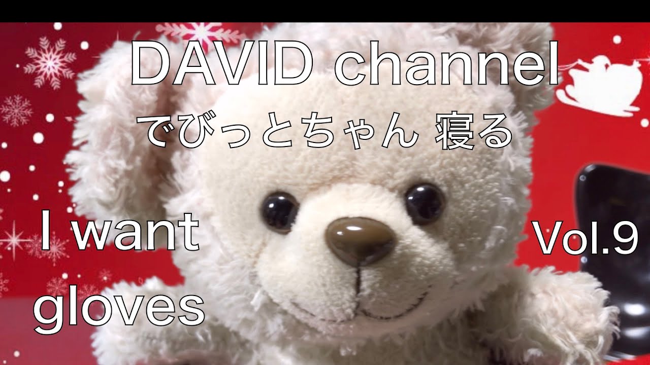 DAVID CHANNEL vol.9 I want gloves - YouTube