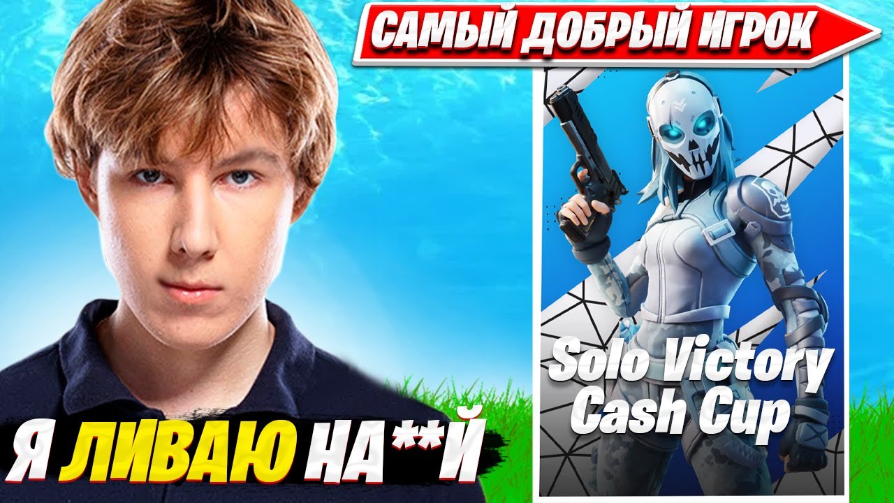 ПУТРИК СЫГРАЛ СВОЙ ПОСЛЕДНИЙ СОЛО КЭШКАП ТУРНИР В ФОРТНАЙТ. Putrick ...