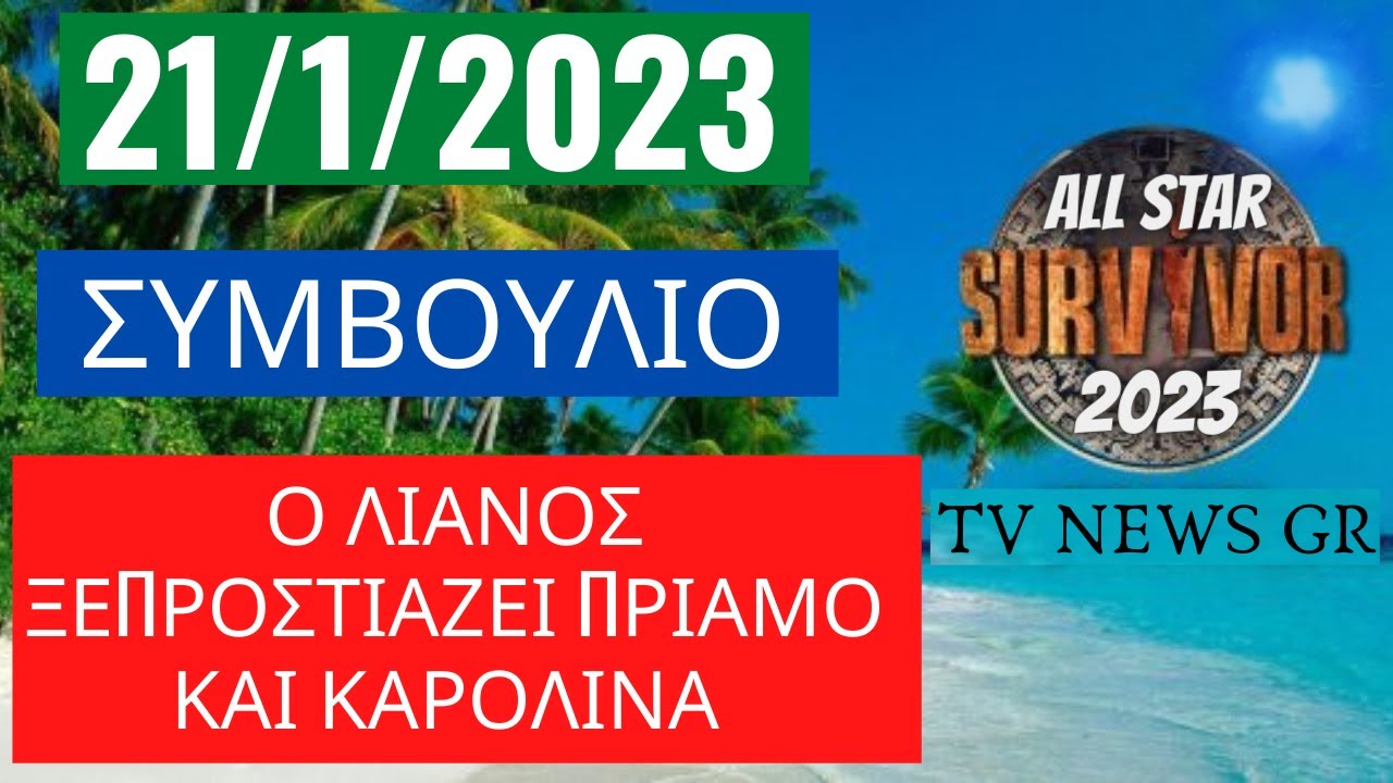 SURVIVOR ALL STAR 21/1/23 - Ο ΛΙΑΝΟΣ ΞΕΠΡΟΣΤΙΑΖΕΙ ΠΡΙΑΜΟ ΚΑΙ ΚΑΡΟΛΙΝΑ ...