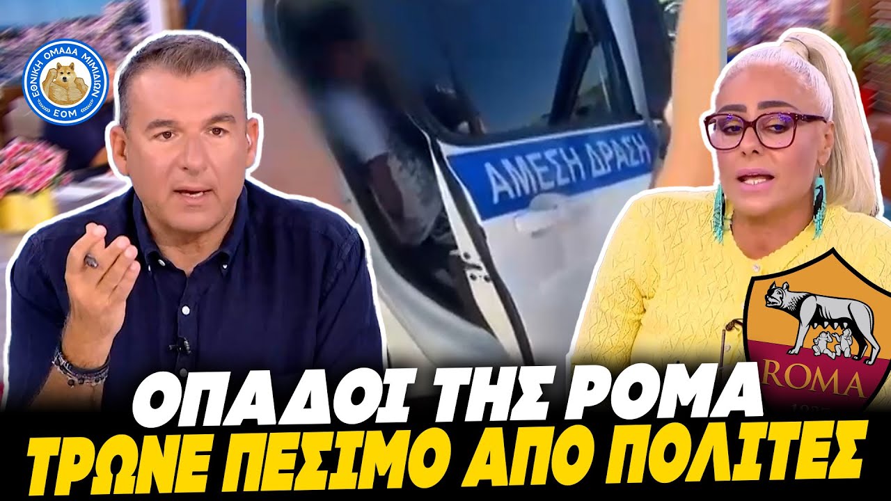 ΕΦΑΓΑΝ ΞΥΛΟ ΑΠΟ ΛΟΥΟΜΕΝΟΥΣ - Οπαδοί της Ρόμα έκλεβαν αυτοκίνητα σε ...