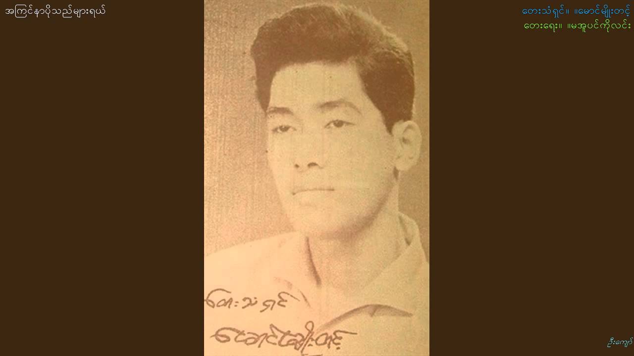 Maung Myo Tint-"Ah Kyin Nar Po Thee Myar Yal" - YouTube