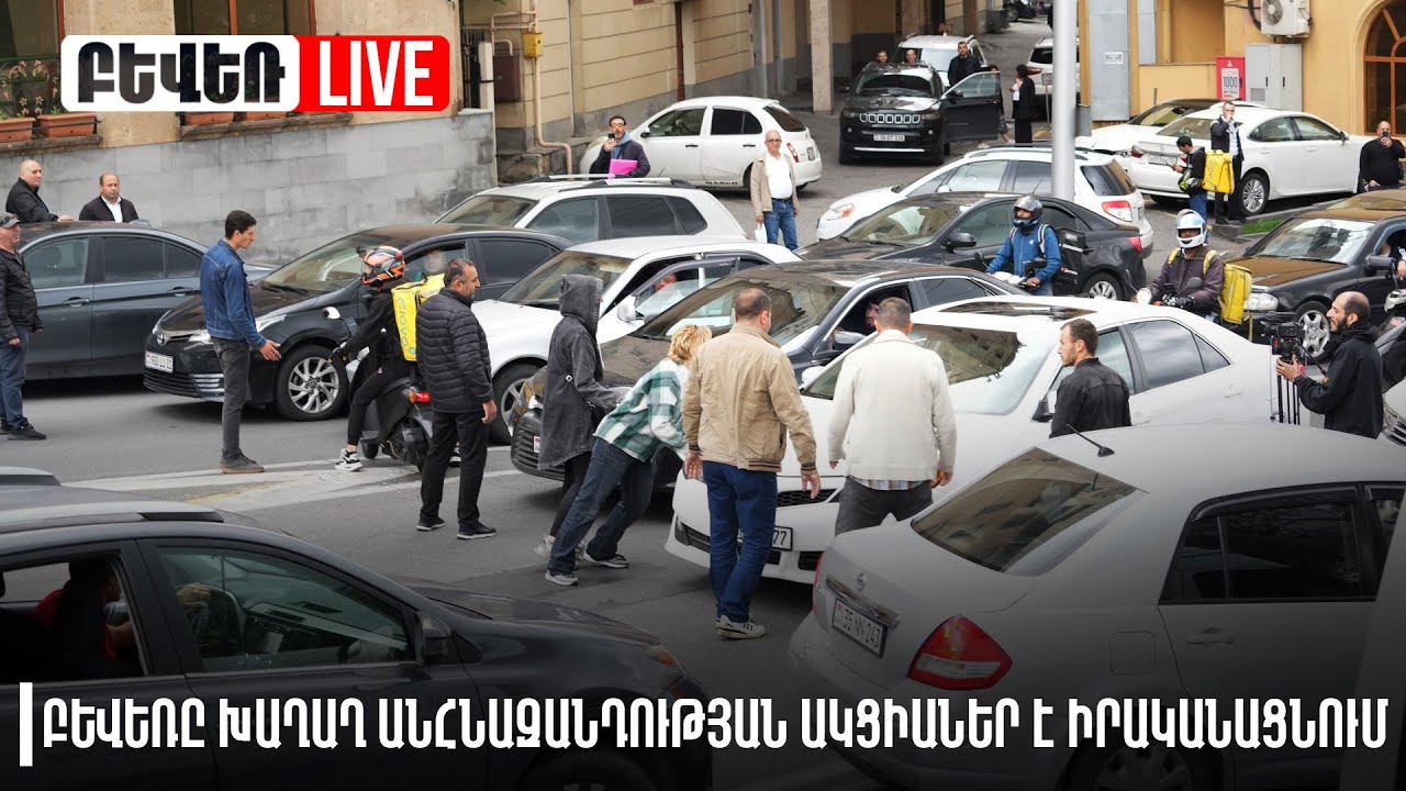 Բևեռը խաղաղ անհնազանդության ակցիաներ է իրականացնում. Ուղիղ - YouTube