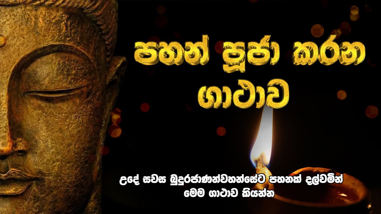 Pahan Puja Kirime Gathawa - පහන් පූජා කරන ගාථා | Offering Oil Lamps ...