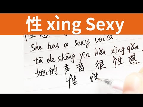 性 | How to pronounce and write sexy in Chinese?