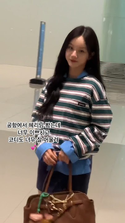 공항에서 혜리님 봤는데 너무 아름다우시고 코디 완전 찰떡 💕 혜리 걸스데이 이혜리 Hyeri Girlsday 공항패션