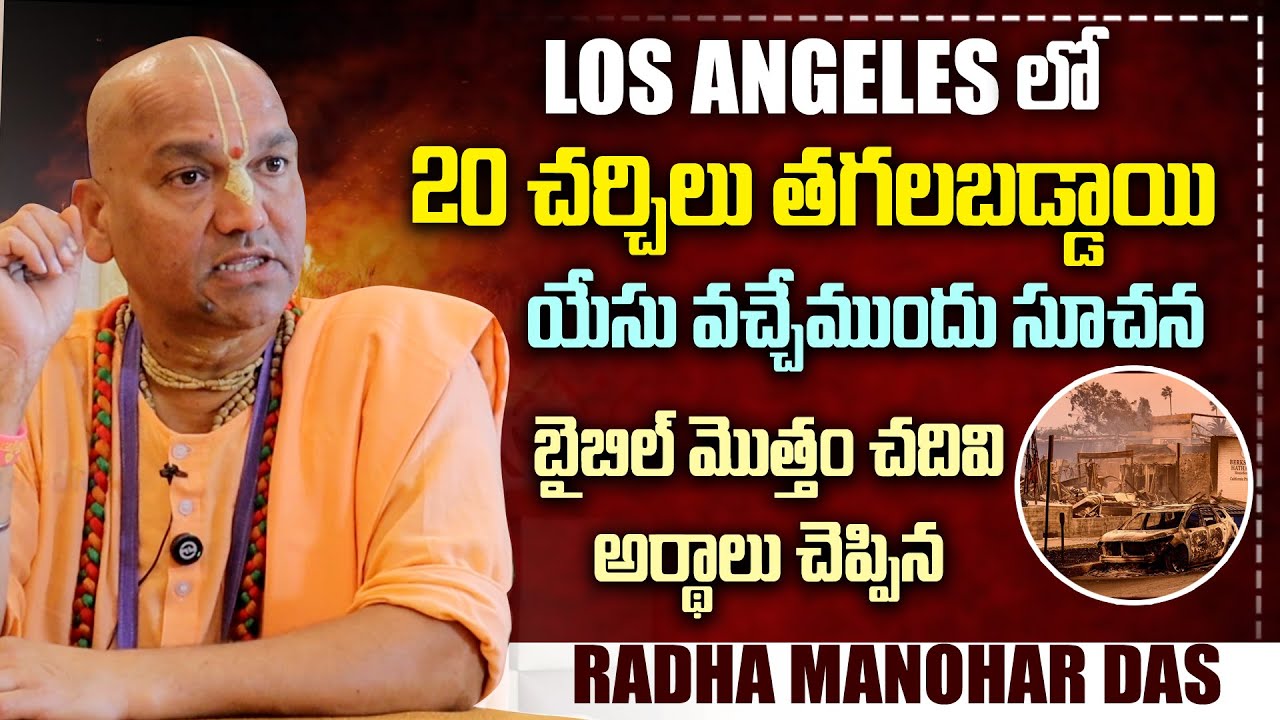 BIBLE చదివి వారి జ్ఞానాన్ని వివరించిన RADHA MOHAN DAS Exclusive ...