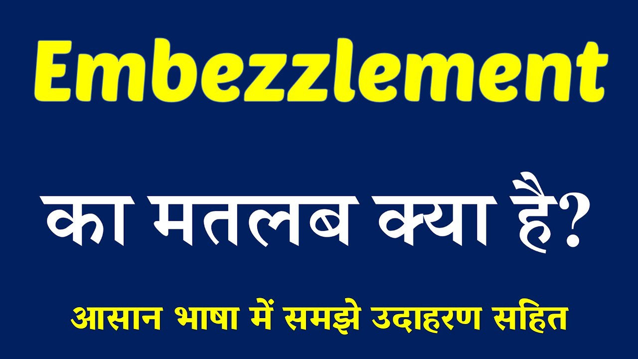 Embezzlement Meaning In Hindi Explained Embezzlement With Using embezzlement-meaning-in-hindi-explained-embezzlement-with-using