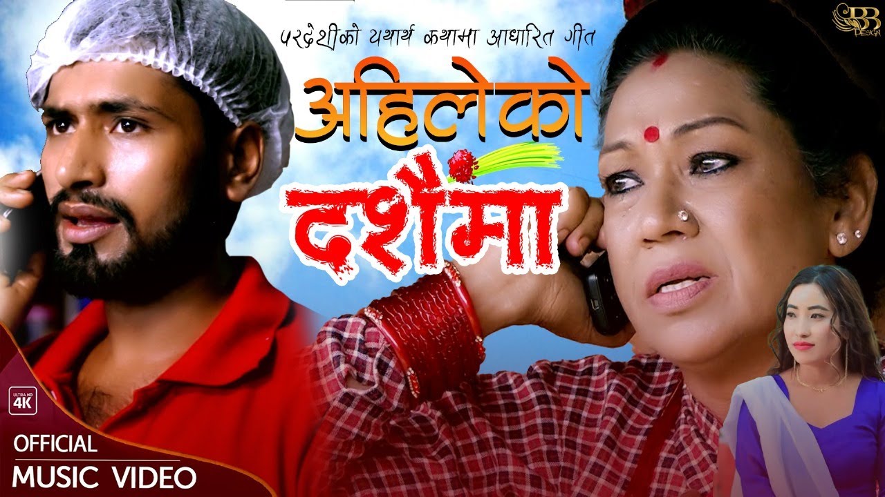 New Dashain Song 2080 | Ahileko Dashainma "अहिलेको दशैंमा" By Gopal ...
