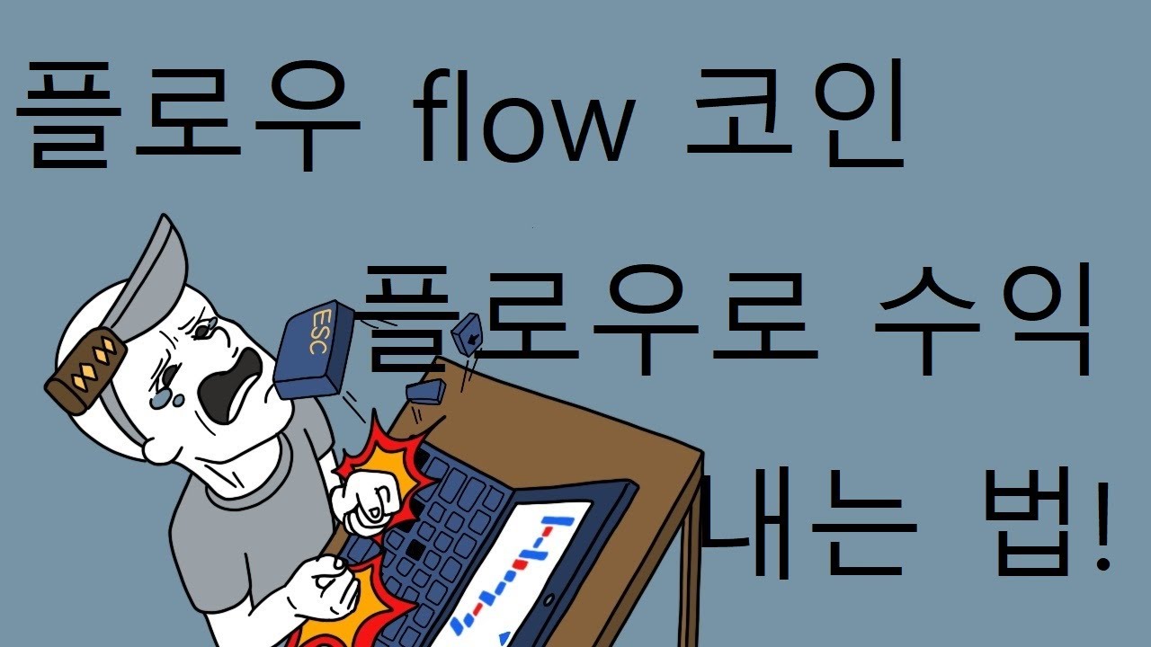 플로우 Flow 코인 플로우코인으로 수익내고 싶다고요 일급비밀 플로우 Flow 코인 Youtube