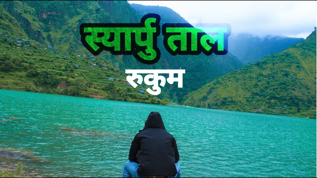 Syarpu Lake !! Rukum west - YouTube