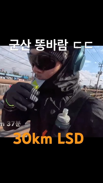 군산30km LSD 런트립 2 #shorts - YouTube