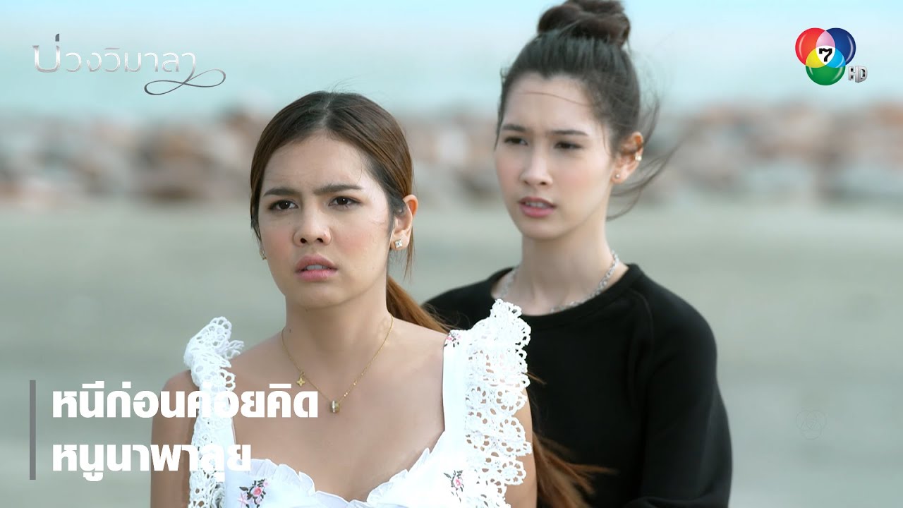 หนีก่อนค่อยคิด หนูนาพาลุย | ตอกย้ำความสนุก บ่วงวิมาลา EP.7 | Ch7HD ...