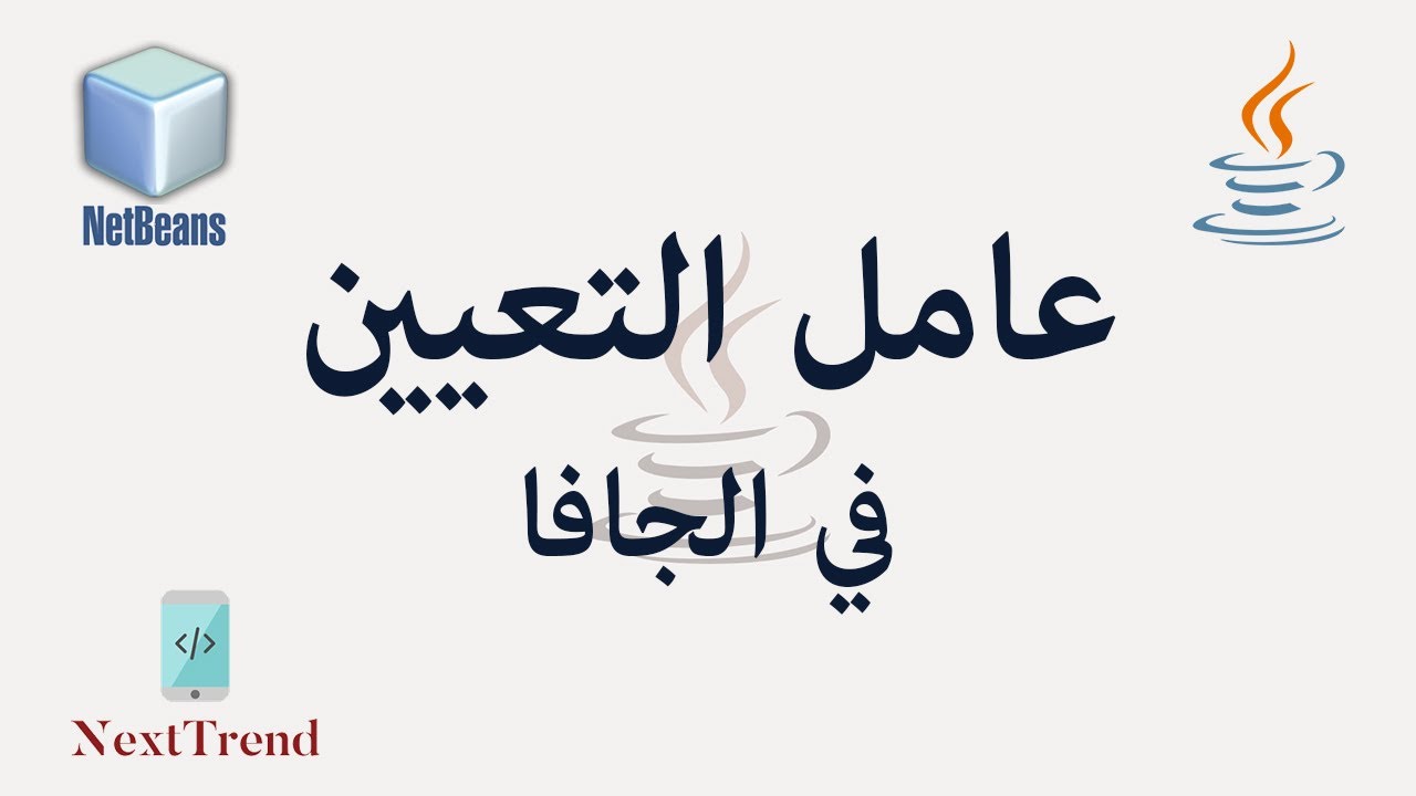 Java Assignment Operator In Arabic عامل التعيين في الجافا Youtube