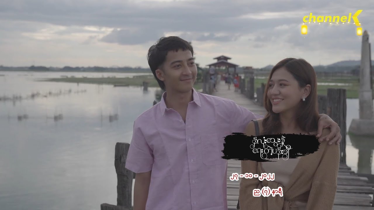 Preview နှလုံးသွေးနဲ့ရေးတဲ့ ပန်းချီ အပိုင်း ၅ Youtube