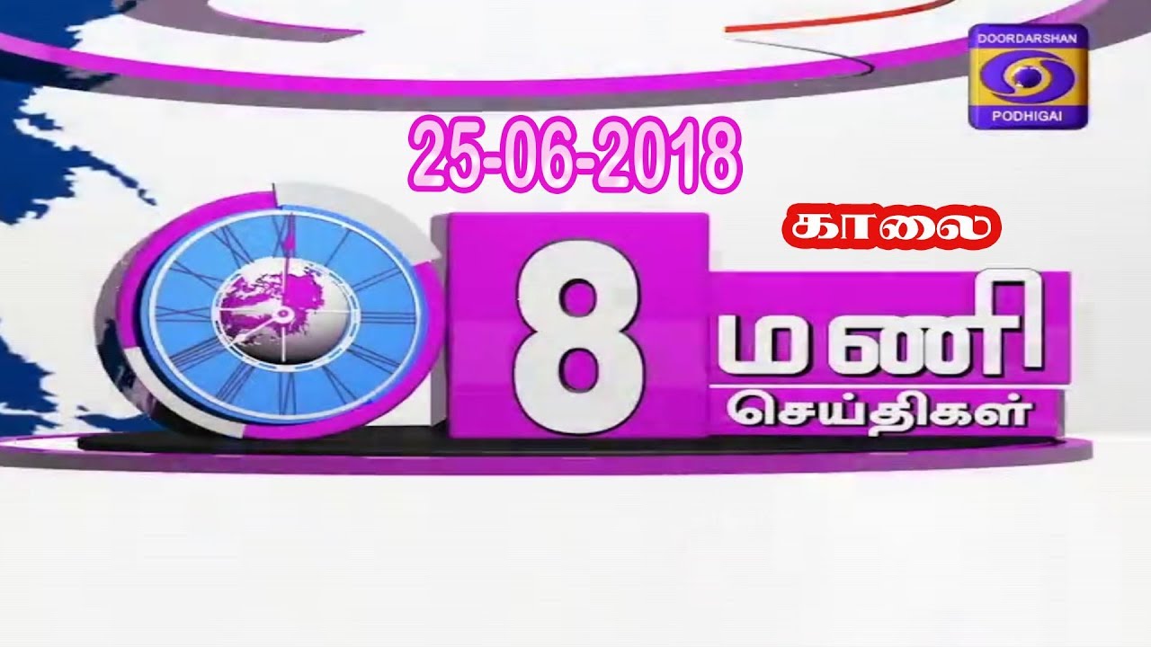 DD PODHIGAI NEWS 8AM 25-06-2018 - YouTube