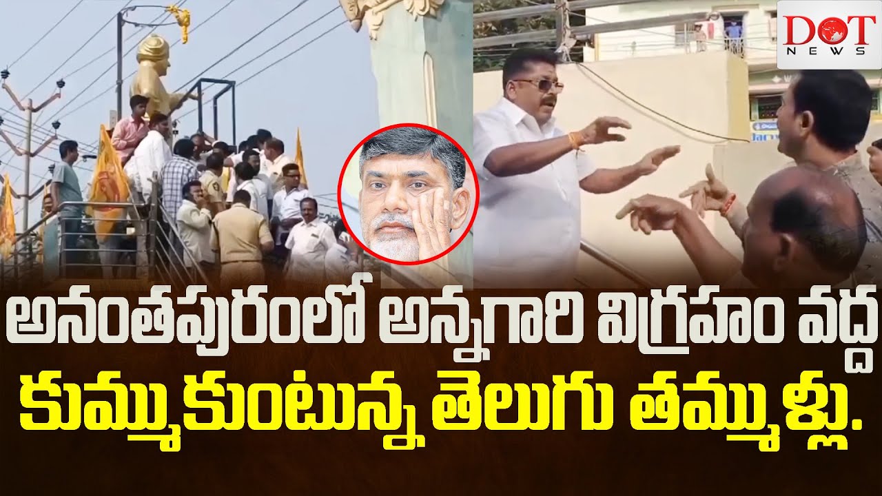 అనంతపురం లోని అన్నగారి విగ్రహం వద్ద కుమ్ముకుంటున్న తెలుగు తమ్ముళ్లు# ...