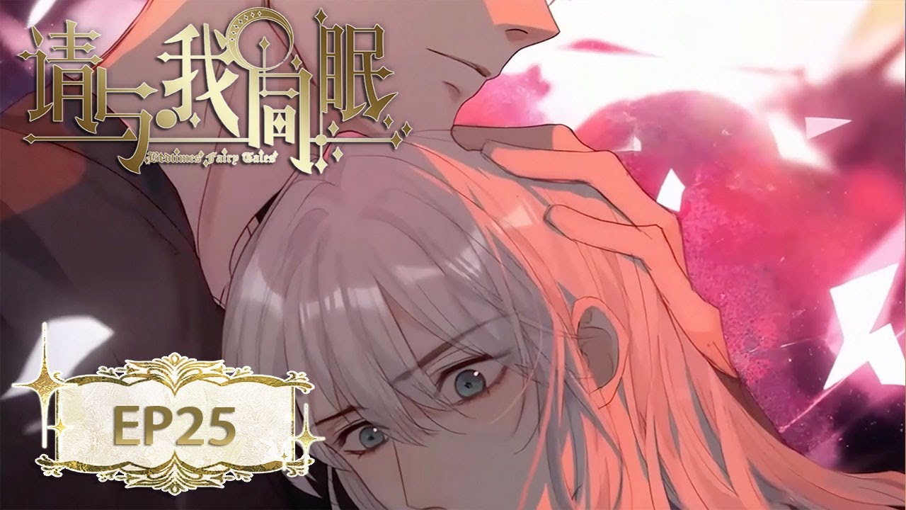 [BL・Western Fantasy・Redemption・Yaoi]🌈EP25 💜"Eclipse of Hearts"| 请与我同眠💫心 ...