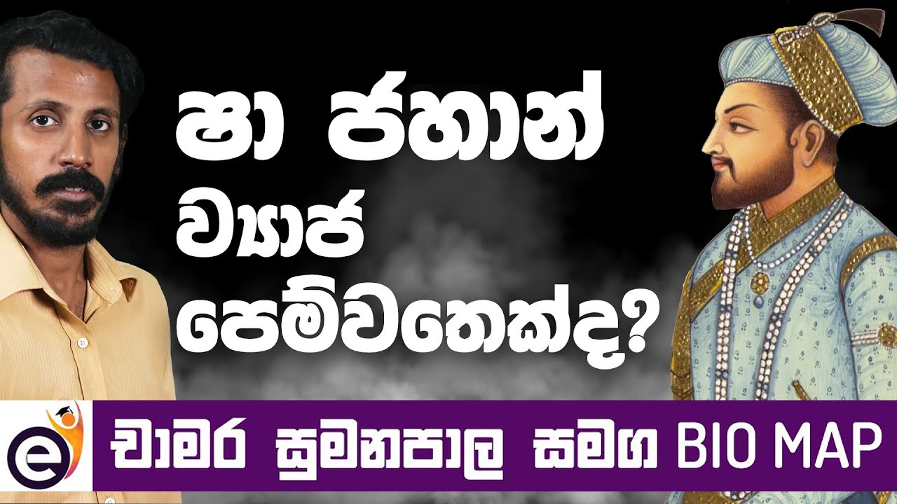 ෂා ජහාන් | Sha Jahan - Bio Map with Chamara Sumanapala (Sinhala) - YouTube